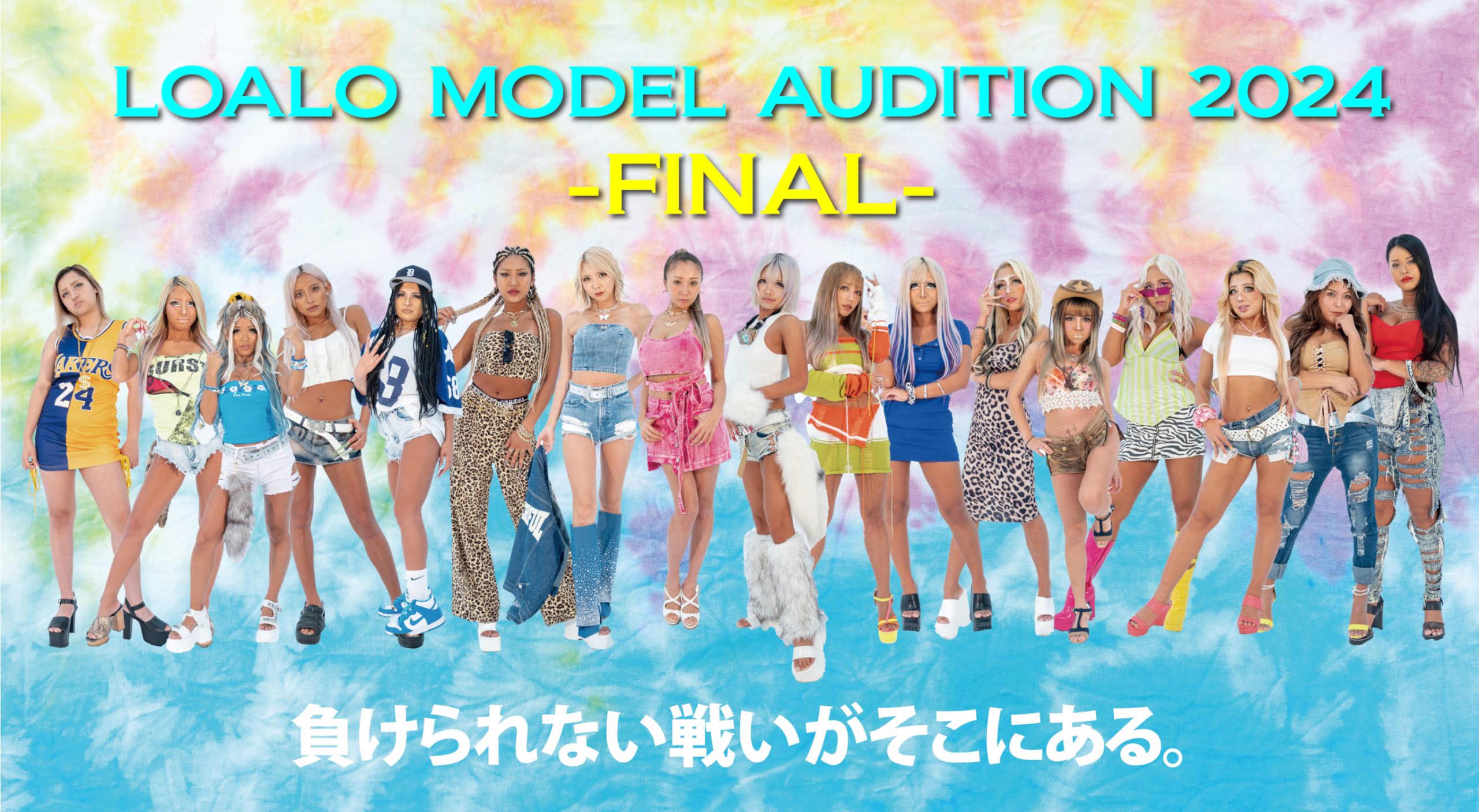 LOALO専属＆読者モデルオーディション2024【決勝】 | Official Website